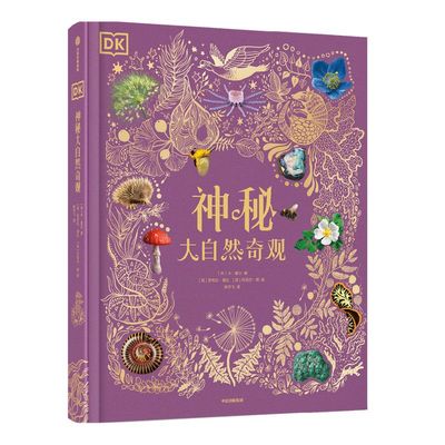 DK神秘大自然奇观中信出版集团