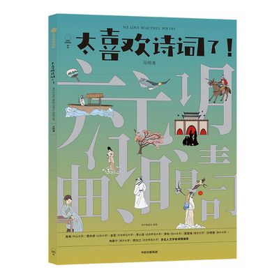 【6-12岁】太喜欢诗词了 元明清 知中编委会著 诗词 大语文 古今中外 诗词逻辑体系 中信出版社图书 正版