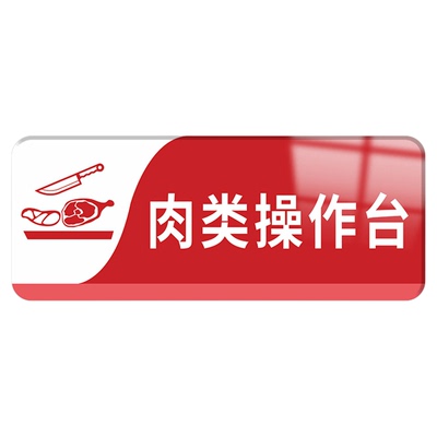 亚克力厨房分类标识牌一清二洗三消毒餐饮标识牌蔬菜肉类餐具清洗池消毒池分类提示牌学校食堂4D管理标签贴