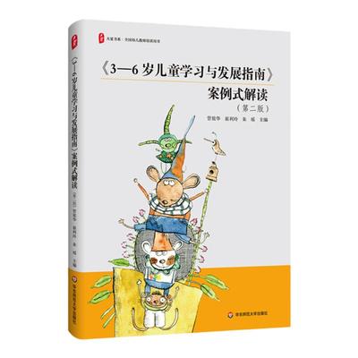 解读3-6岁儿童学习与发展指南