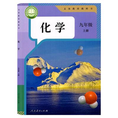 初中人教版九年级上册化学书