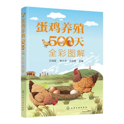 蛋鸡养殖500天全彩图解 蛋鸡养殖书籍 蛋鸡养殖一本通 零基础学养鸡 蛋鸡养殖知识 图详解蛋鸡育雏育成产蛋三阶段饲养管理方法书籍