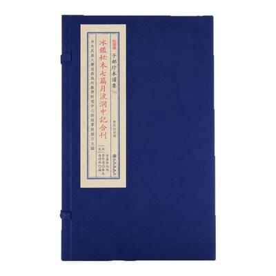 冰鉴秘本清精抄本宣纸线装版