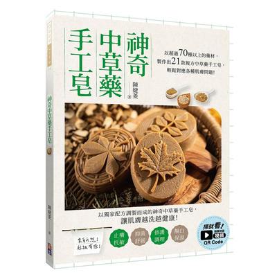 预售正版 原版进口图书  神奇中草药手工皂：以超过70种以上的药材制作出21款复方中草药手工皂，轻松对应各种肌肤问题！ 生活风格