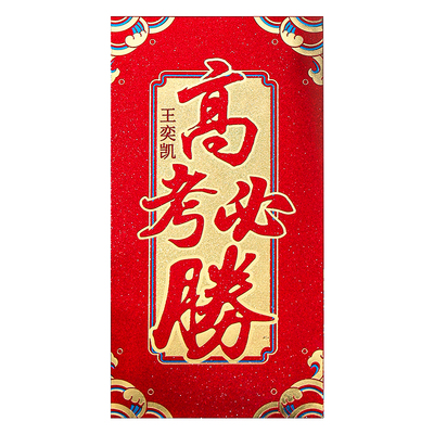 中高考专用678录取吧刻名字红包