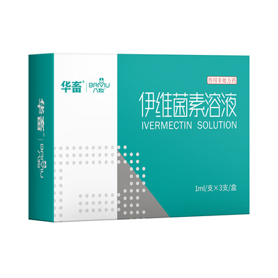 华畜伊维菌素溶液驱虫药狗用猫咪