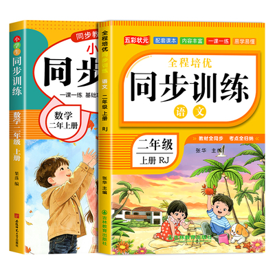 二年级上下册语文数学同步训练