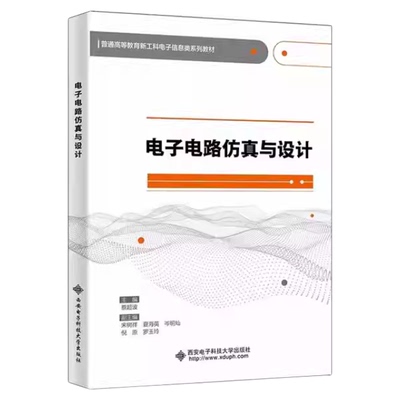 现货  电子电路仿真与设计 蔡超波  Spice电路描述语言 PSpice仿真软件的使用及常用电子电路的设计与仿真 西安电子科技大学