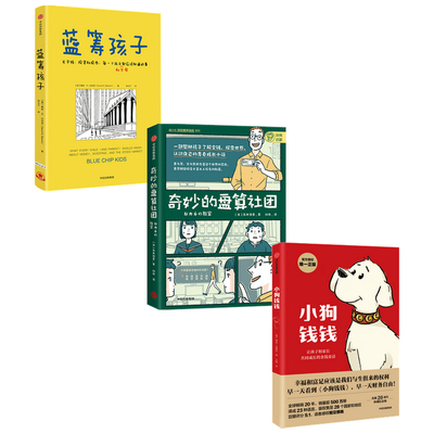 小狗钱钱+奇妙的盘算社团+蓝筹孩子（套装3册）博多舍费尔 等著 亲子财商课  理财思维养成 儿童绘本励志成长 理财 中信出版社图书
