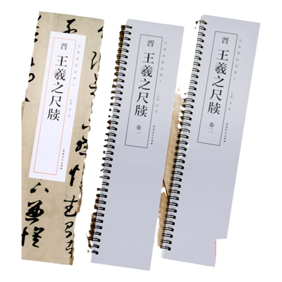 王羲之尺牍经典碑帖临摹历代