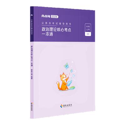 粉笔政治理论核心考点一本通