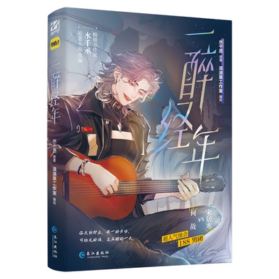 正版！一醉经年漫画书全2册