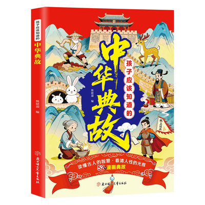 【官方正版】孩子应该知道的中华典故 52个漫画典故 读懂古人的智慧 看清人性的光辉 通俗白话精讲 告别枯燥国学 漫画故事辅助