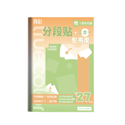 真彩分段式包书皮CPP材质书皮书套包书膜纸自粘透明磨砂加厚16K小学生一年级上册全套塑料防水课本保护套书衣