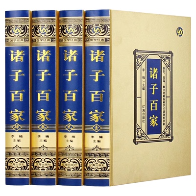 诸子百家全套4册绸面精装正版管子老子孔子庄子墨子孟子荀子 道家儒家墨家阴阳家兵家纵横家杂家先秦学术派中国古典名著畅销书籍