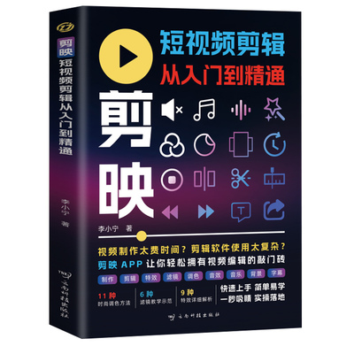 剪映 短视频剪辑从入门到精通 轻松拿捏视频制作掌握实用编辑技巧从零开始学做短视频制作剪辑教程零基础图像摄像书籍手机版电脑