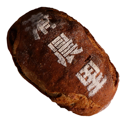 清晨里无花果核桃硬欧黑麦欧包