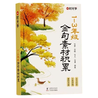 正版 金句素材积累注音版 一二三年级写人写物写景写事作文金句素材积累大全小学生优美句子好词好句好段好开头好结尾写作技巧书籍