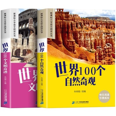 正版 全2册世界100个自然奇观+世界100个文明奇迹 彩图注音小学生一年级阅读课外书必读老师推荐二三年级课外阅读配套丛书儿童读物