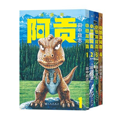 后浪小恐龙阿贡第1-4册日漫
