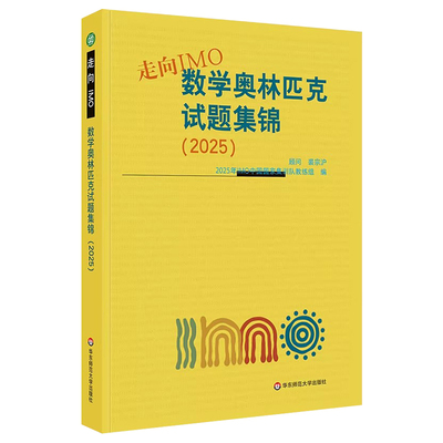走向IMO数学奥林匹克试题集锦2025奥数真题备考手册2026初中高中数学竞赛联考前集训中国国家集训队教练裘宗沪中学生拔尖特训华师