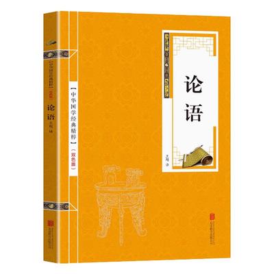论语 孔子原文注释译文文言文文白对照完整国学经典青少年文学书籍可搭庄子老子道德经孝经孟子了凡四训王阳明心学传习录菜根谭