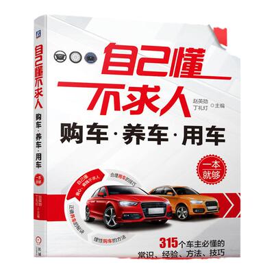 机械工业出版社汽车选购养车