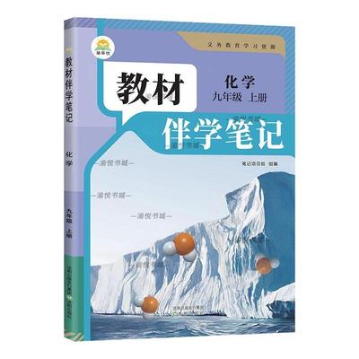 2026版教材伴学笔记九上化学人教