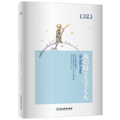 旗舰店小王子汉日版新东方