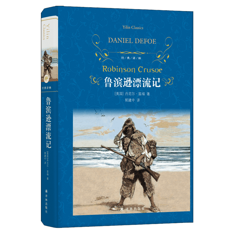 鲁滨逊漂流记三四五年级