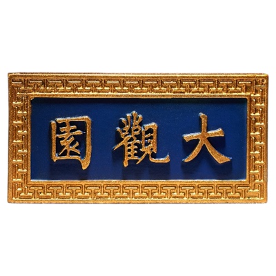 古城正定红楼梦大观园荣国府太虚幻境牌匾系列冰箱贴文创纪念品