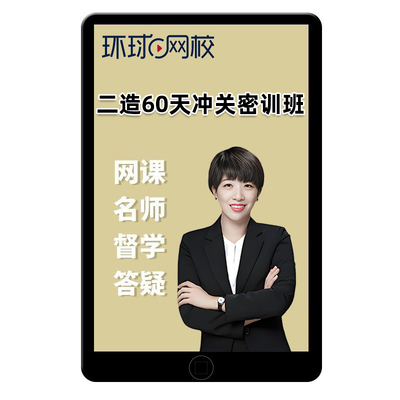 2026环球网校二造60天冲关密训班网课二级造价工程师上海重庆湖南