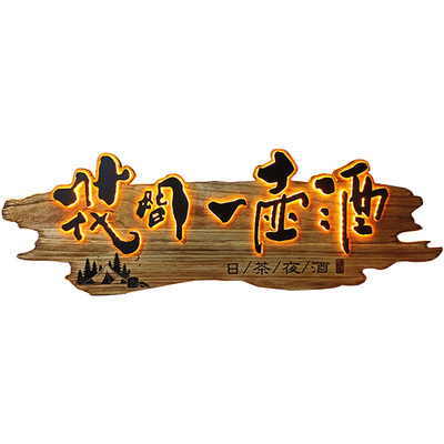 发光字实木牌匾招牌定制免费设计