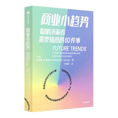 商业小趋势新投资读本中信出版