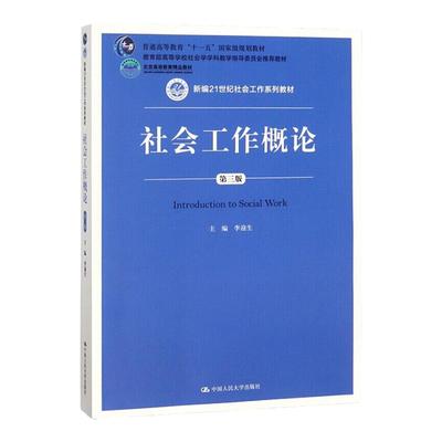社会工作概论第三版 第3版 李迎生 新编21世纪社会工作系列教材北京高等教育教育部高等学校社会学学科 中国人民大学出版社