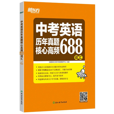 新东方初中英语中考英语历年真题核心高频688词汇 核心词词根词源近反义词常考词 21天单词记忆学习计划专项练习初中必背英语单词