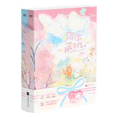 【亲签可选】 偷偷藏不住小说实体书 全2册 小说竹已著难哄青春校园言情小说书籍