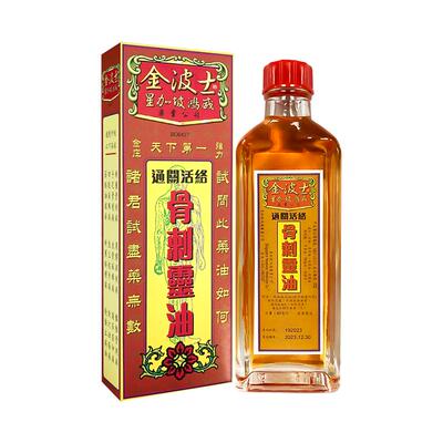 香港金波士通关活络油千里追风骨刺灵油跌打油进口原装官方疼痛