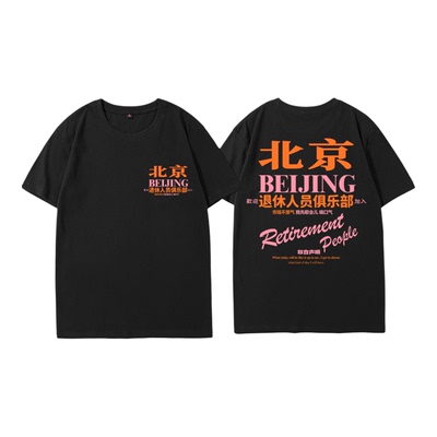 退休人士俱乐部T恤趣味情侣装