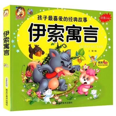 伊索寓言孩子喜爱受益一生经典