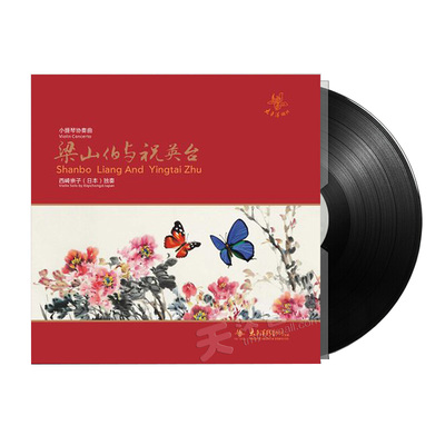 正版西崎崇子梁山伯与祝英台独奏小提琴协奏曲LP黑胶唱片留声机用
