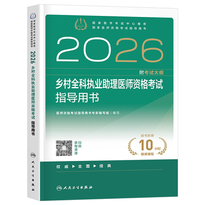 人卫版2026年乡村全科执业助理医师资格考试指导用书教材书历年真题库模拟试卷职业证实践技能试题人民卫生出版社2025军医执医网课