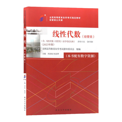自考04184教材线性代数经管类