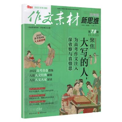 作文素材高考版新思维