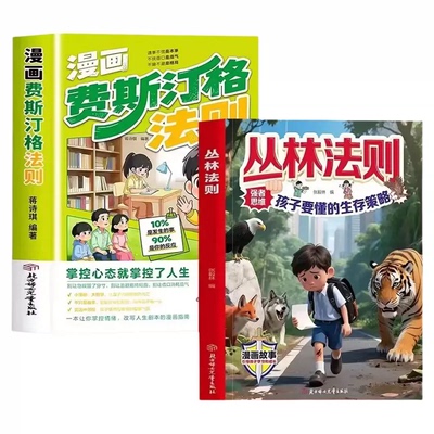 正版 漫画版费斯汀格法则书丛林法则漫画版情绪管理培养孩子社交沟通能力掌握人生主动权人际交往分寸感把法则变成日常习惯指南书