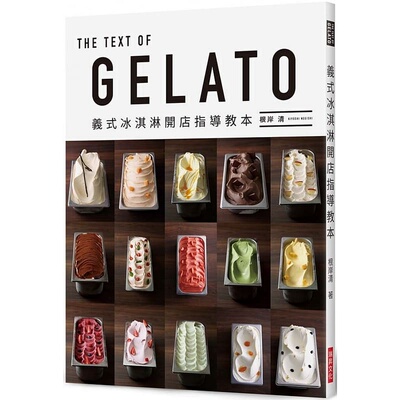 现货 根岸清GELATO 义式冰淇淋开店指导教本瑞升 原版进口书 饮食