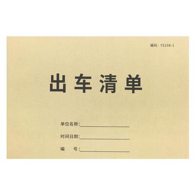 出车清单出车报账单车辆运输费用