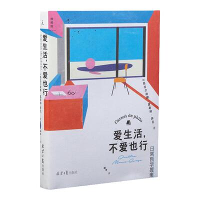 爱生活，不爱也行日常哲学提案