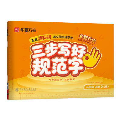 三步写好规范字人教版语文练字帖