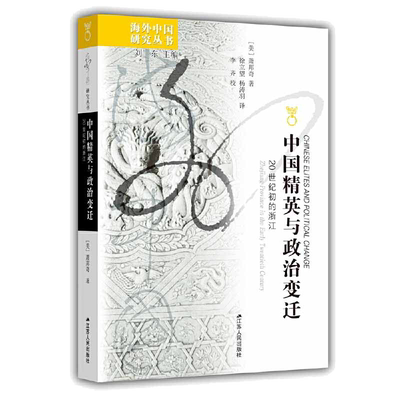 当当网 海外中国研究·中国精英与政治变迁：20世纪 萧邦奇 著，徐立望、杨涛羽 译，李齐 校 江苏人民出版社 正版书籍